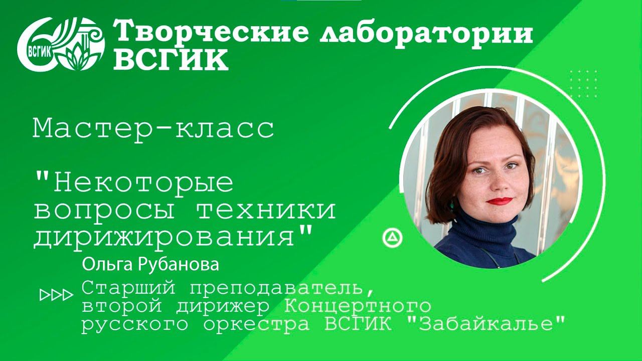 Мастер-класс по дирижированнию