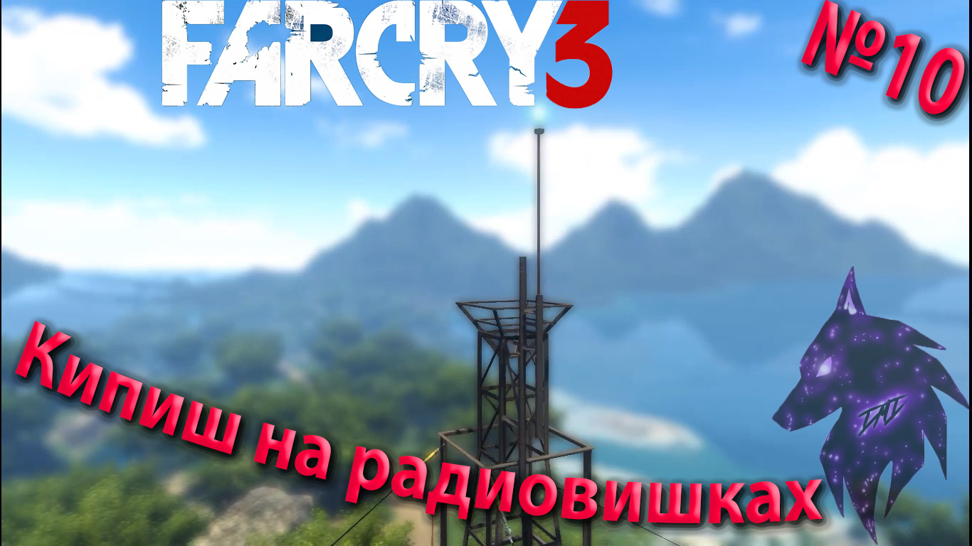 ""{Кипишь на радиовышках!}""-""{FAR CRY 3}""-""{Прохождение #10}