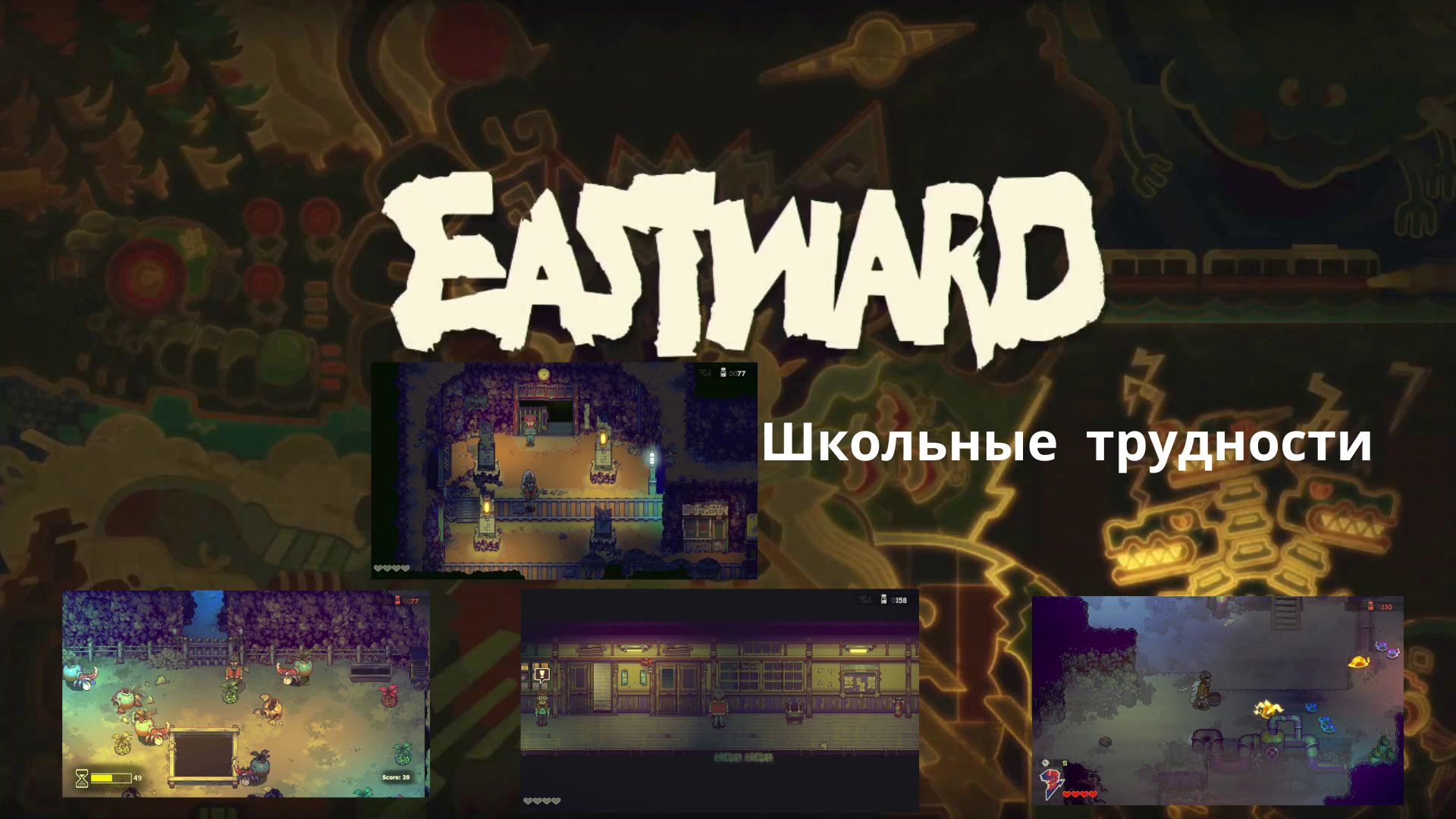 Eastward часть 3: школьные трудности у Сэми