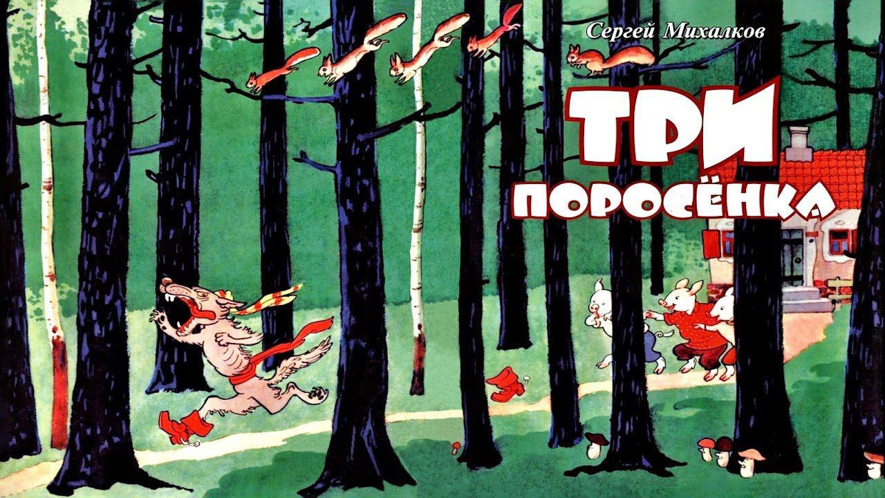 Сергей Михалков. ТРИ ПОРОСЕНКА. АУДИОСКАЗКА.