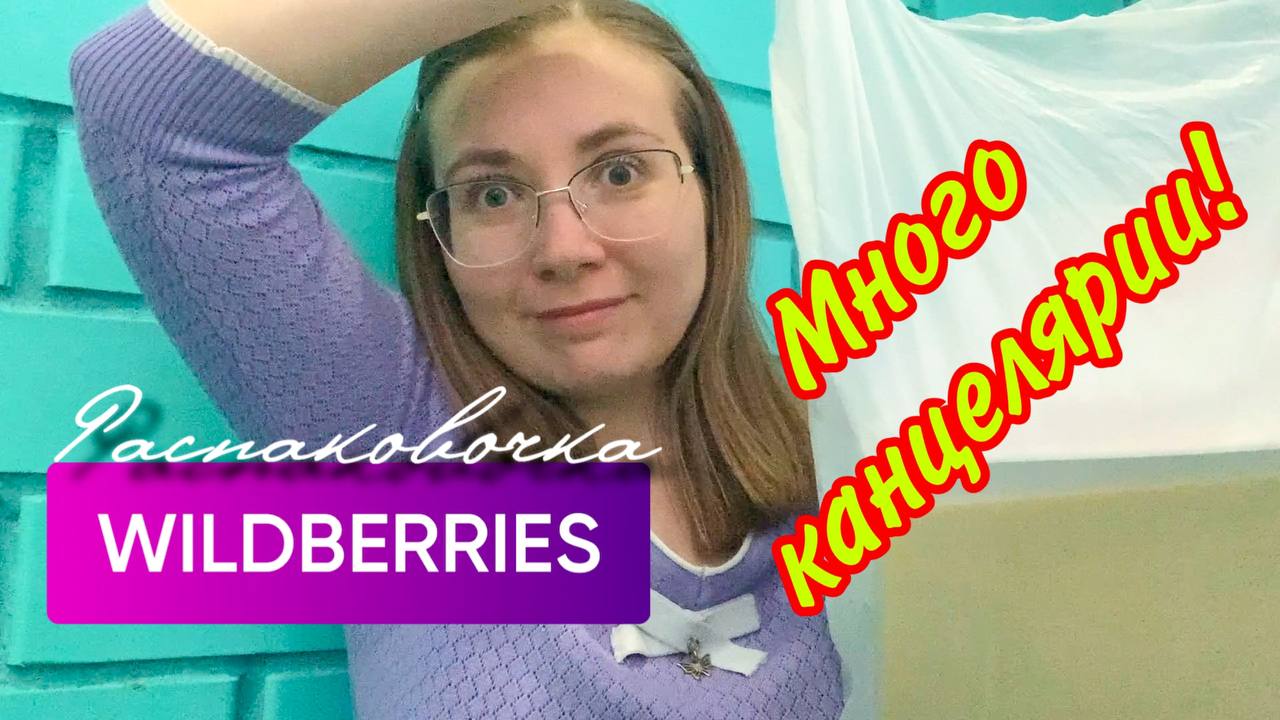 Вайлдберис! Много Канцелярии для художественной школы!