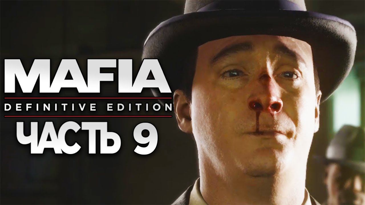 MAFIA Definitive Edition➤Прохождение #9➤СДЕЛКА ВЕКА