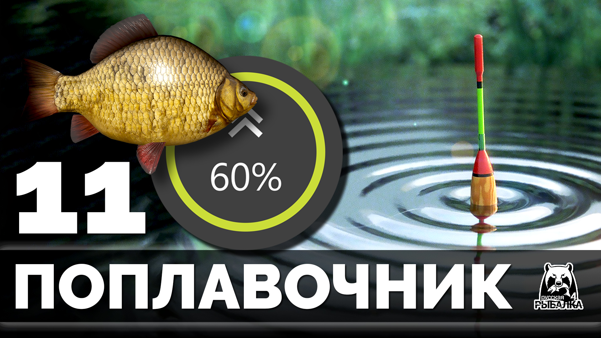 АРХИВ 2018 Русская Рыбалка 4 - Прокачка поплавочника #11 (Potryasov Game)