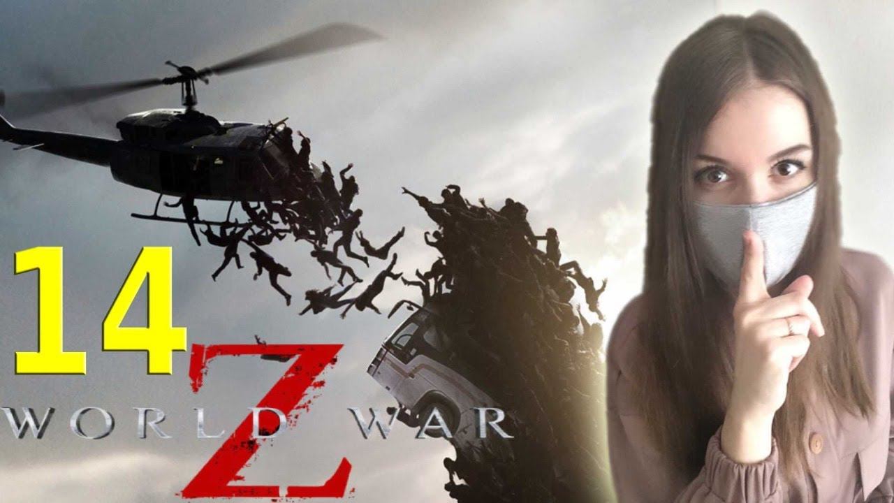 Девушка стримит / World War Z / #14 / Сижу на карантине и играю