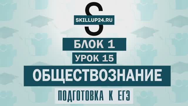 Обществознание Блок 1 Урок 15