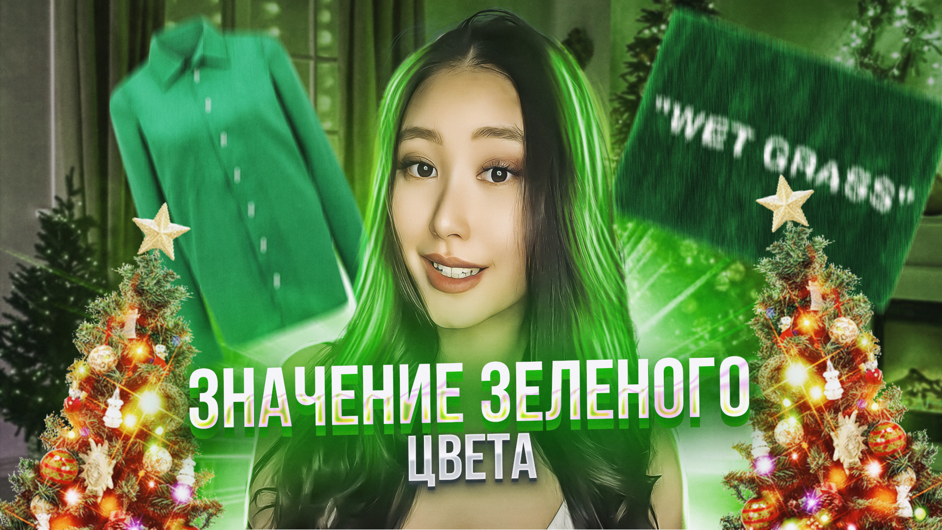 Зеленый цвет: Значение и влияние в преддверии нового года.