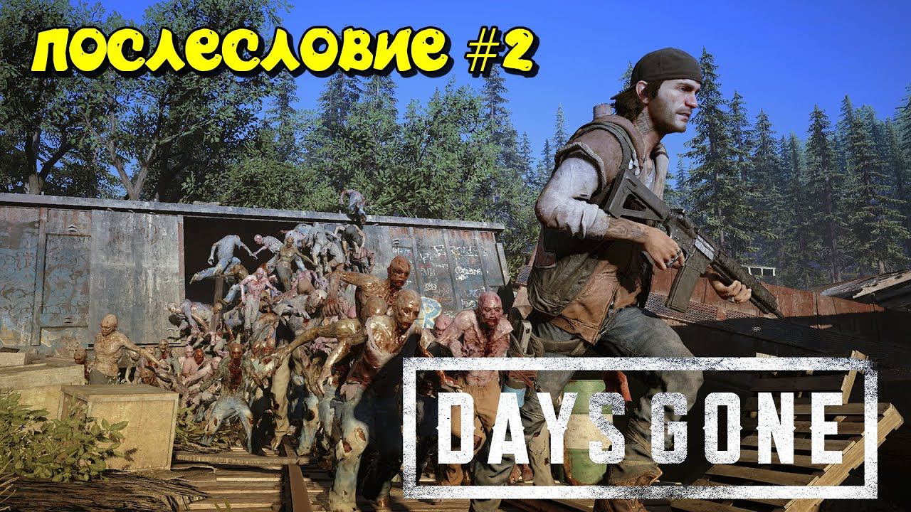 Послесловие #2 в DAYS GONE Жизнь после