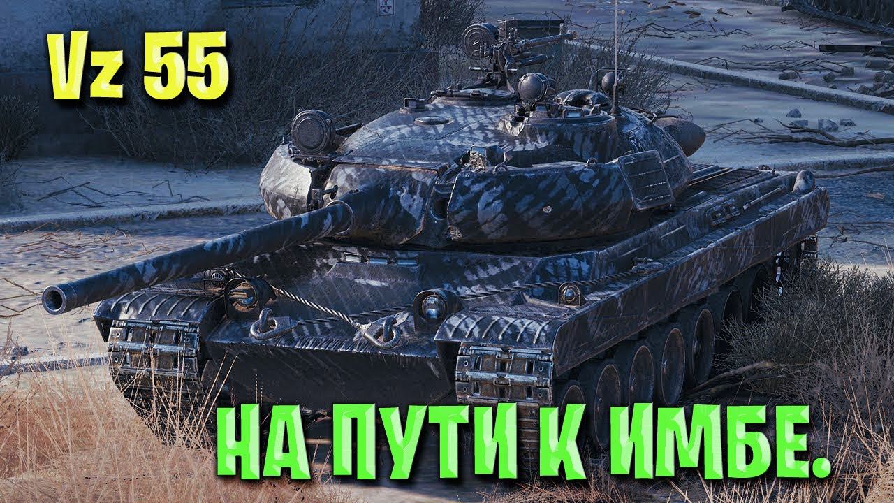 Качаю ветку на VZ 55 в World of Tanks.