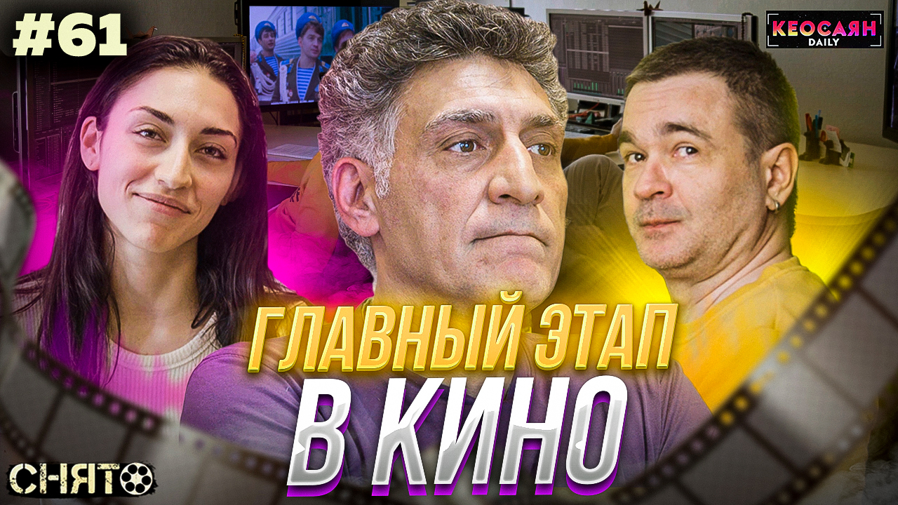 Начало работы по монтажу / Почему из фильмов вырезают сцены | «Снято» #61 с Кеосаяном