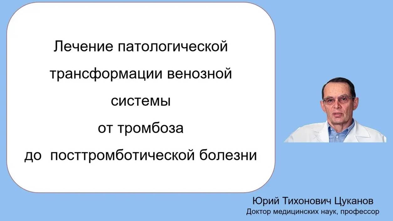 Лечение патологической трансформации венозной системы от тромбоза до ПТБ.