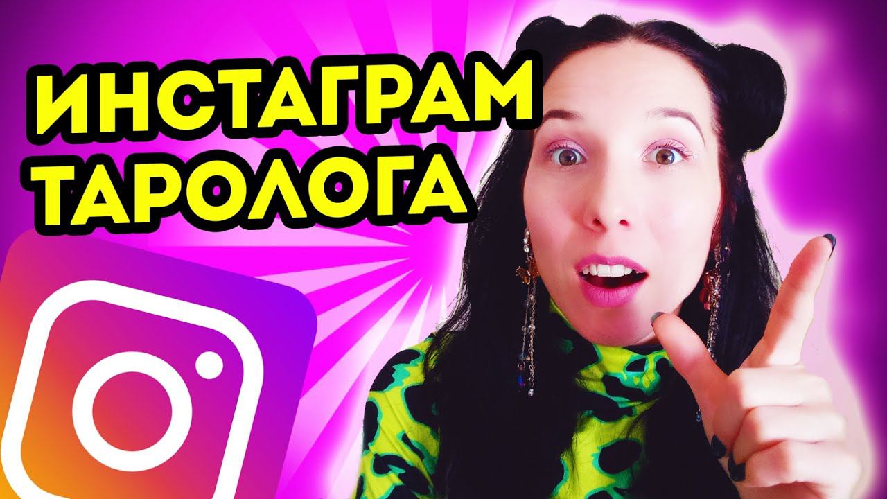 Как тарологу вести инстаграм? Обзор таро аккаунтов