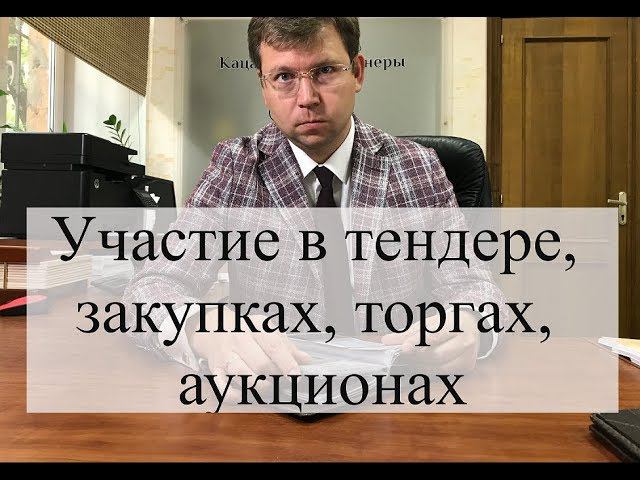 Участие в тендере, закупках, торгах, аукционах: помощь адвоката