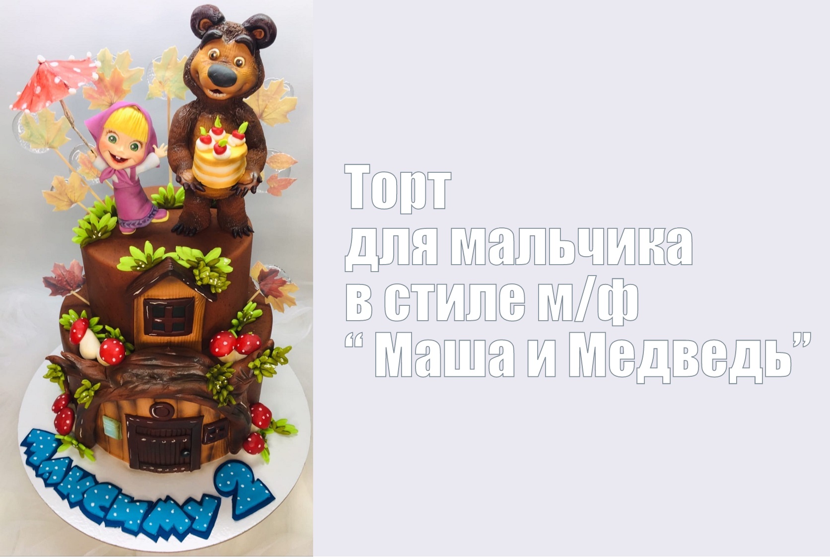 Оформление торта в стиле мф Маша и медведь_How to make a Masha cartoon cake and a bear.