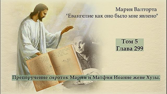 Глава 299. Препоручение сироток Марии и Матфия Иоанне жене Хузы