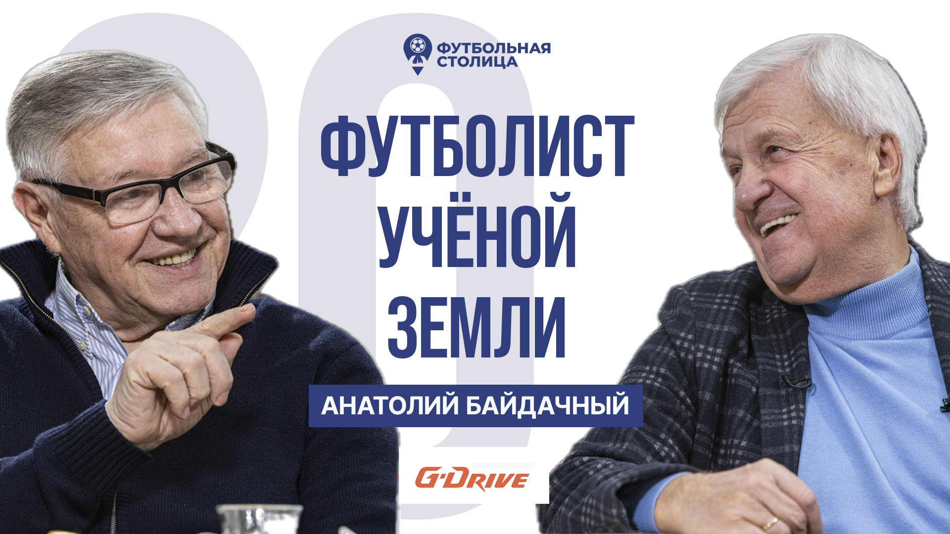 Анатолий Байдачный — футболист учёной земли