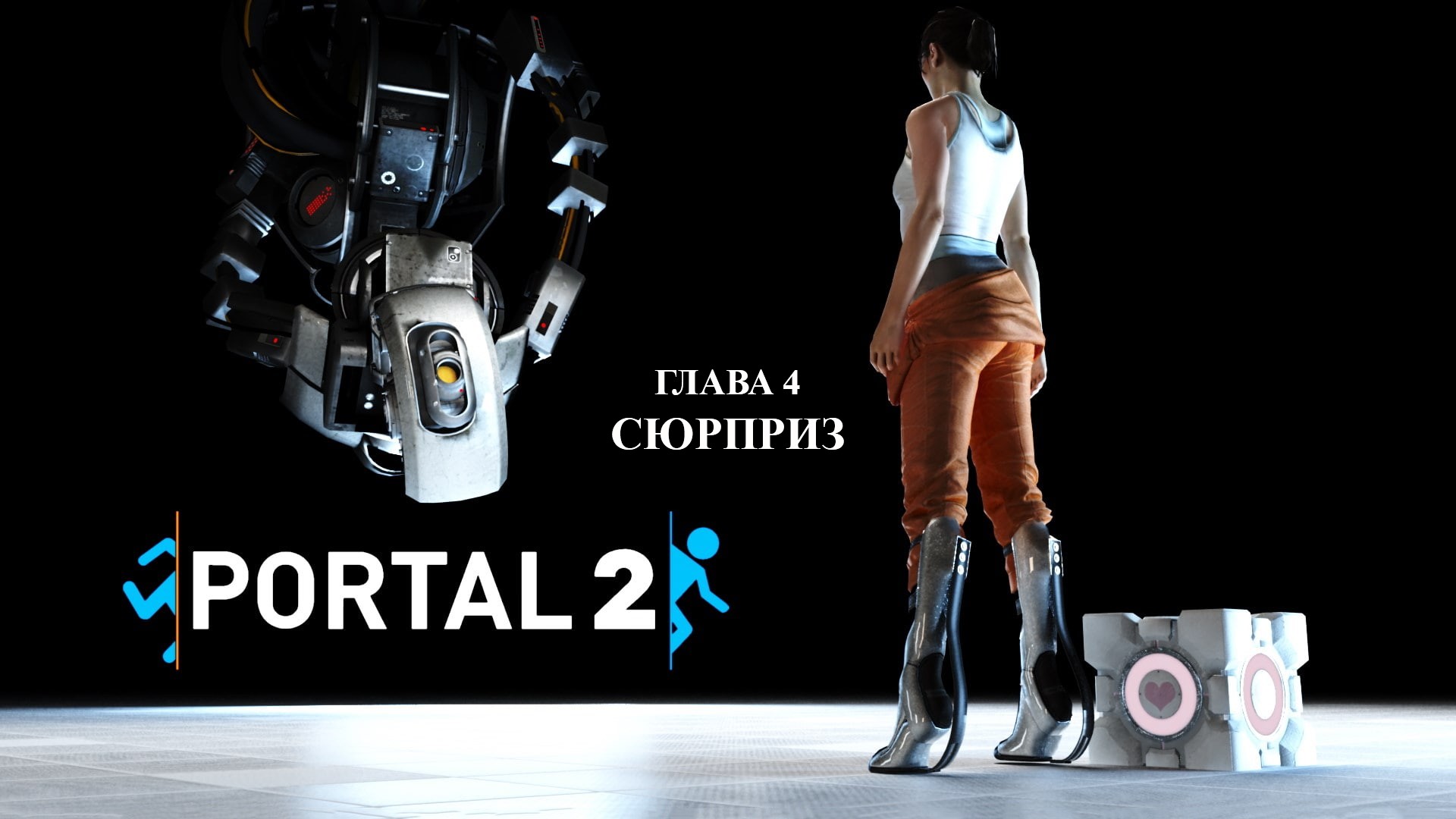 Прохождение Portal 2 - Глава 4 - Сюрприз