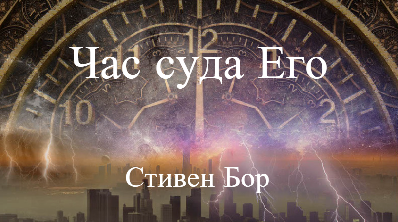 Час суда Его. Стивен Бор.