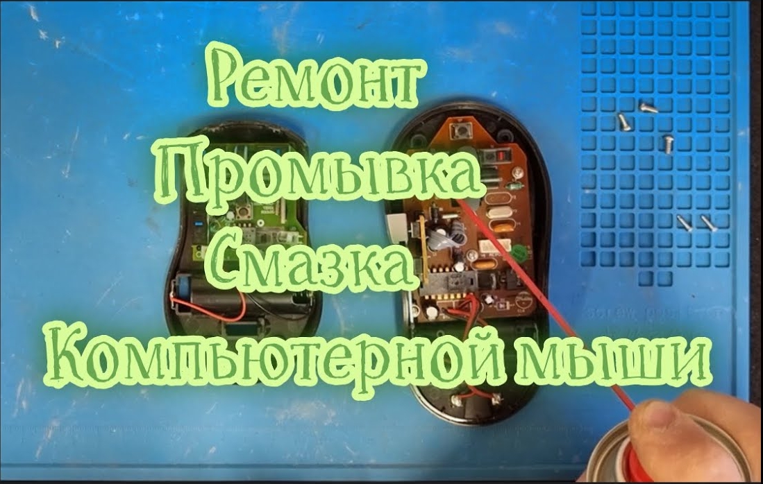 Ремонт, смазка компьютерной мыши..mp4