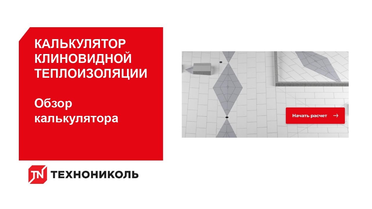 Калькулятор клиновидной теплоизоляции. Обзор калькулятора