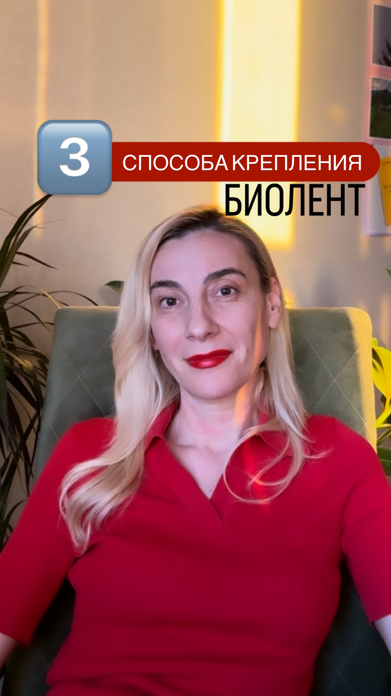 Три способа крепления биолент