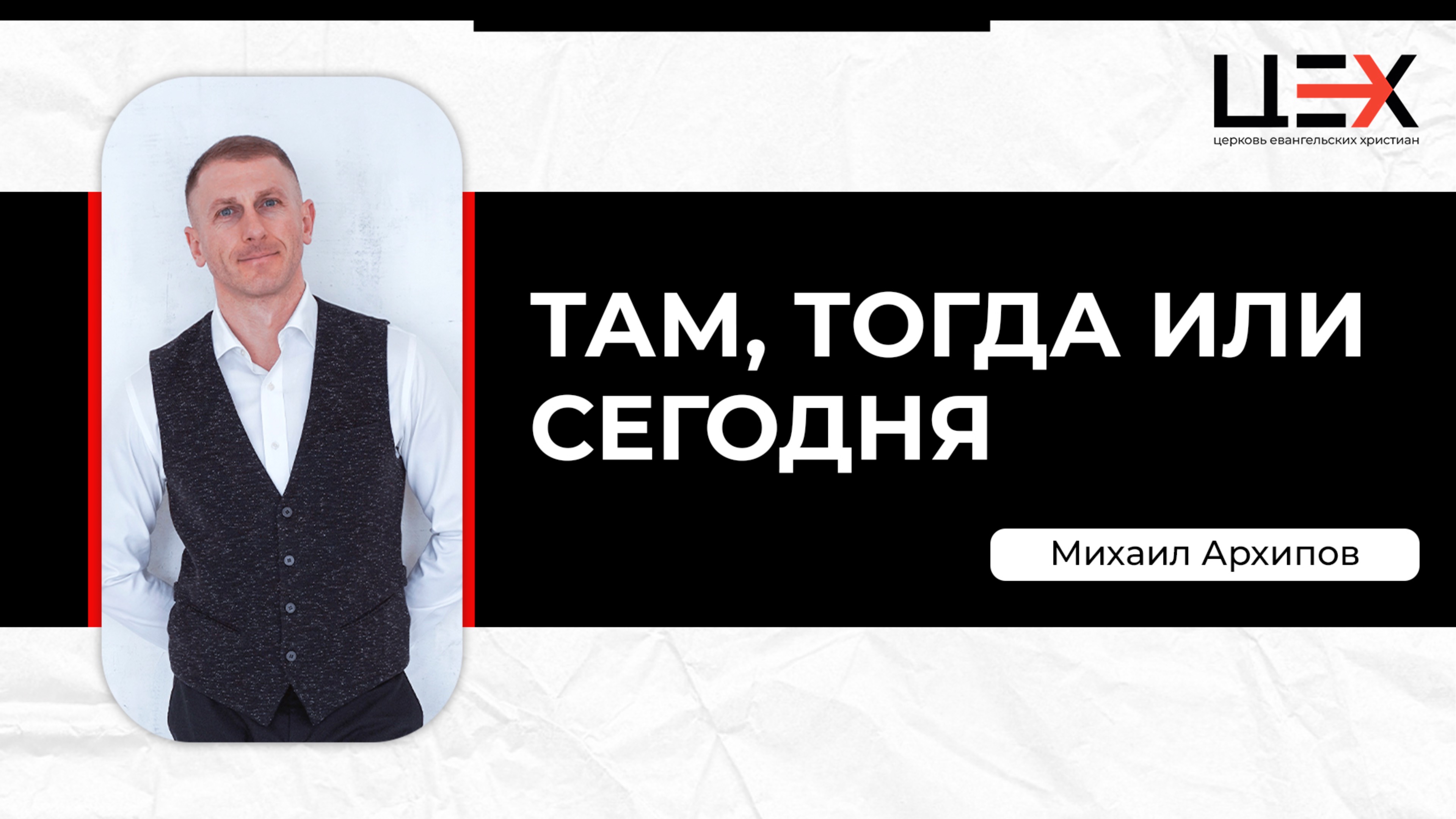 Там, тогда или сегодня | Михаил Архипов | «ЦЕХ» г. Москва | 01.09.24