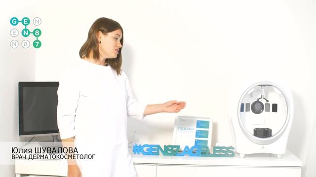 Консультация косметолога и 3D-диагностика лица | Врач-косметолог Наталья Раевская | Клиника GEN87