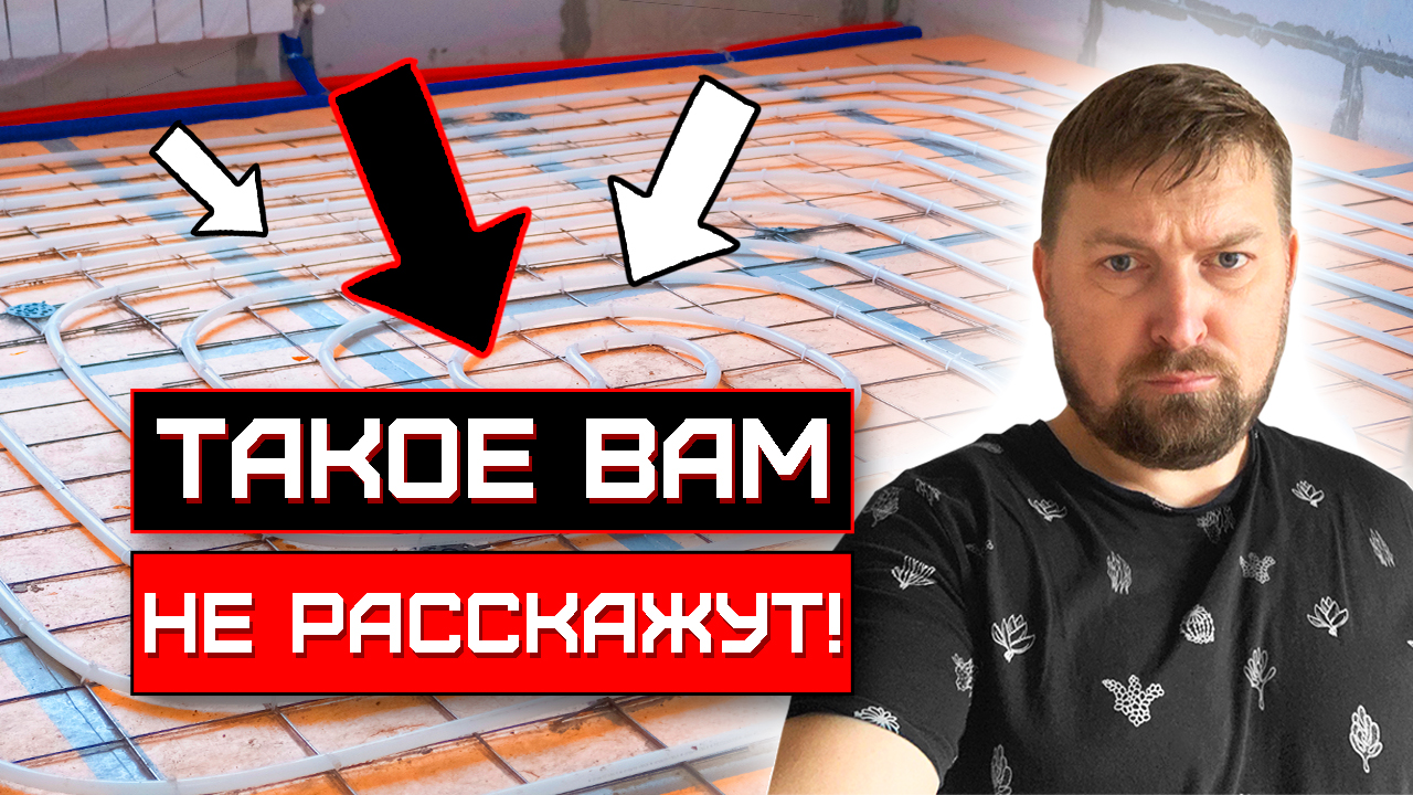 Мифы Теплого пола