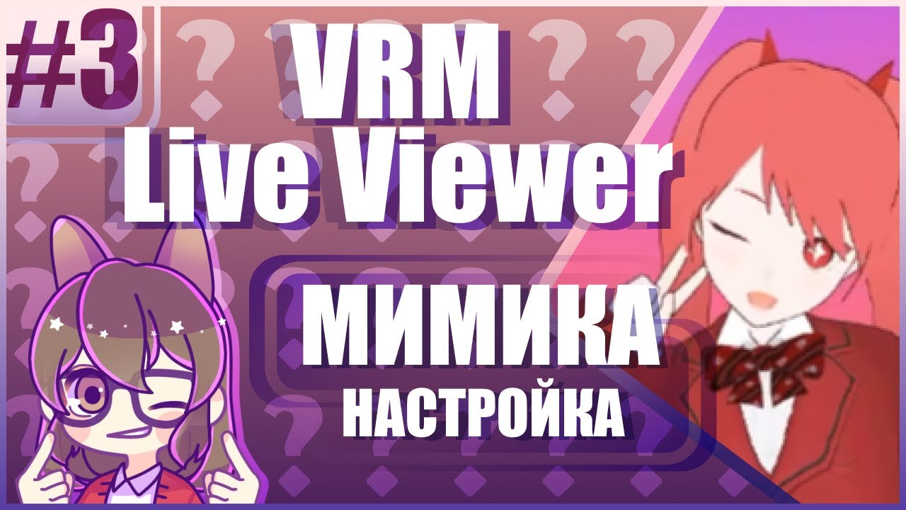 VRM Live Viewer #3_ Настройки мимики😖🥴