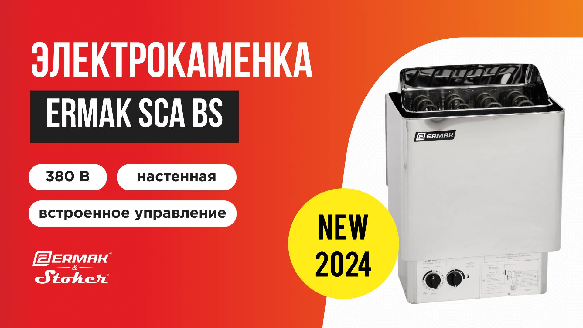 Электрокаменка для сауны и бани ERMAK SCA BS со встроенным управлением
