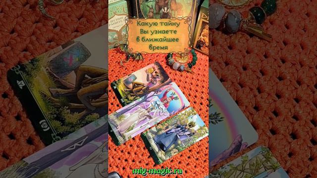 Какую тайну Вы узнаете в ближайшее время❓ Общий расклад ✨ #таро #гадание #расклад