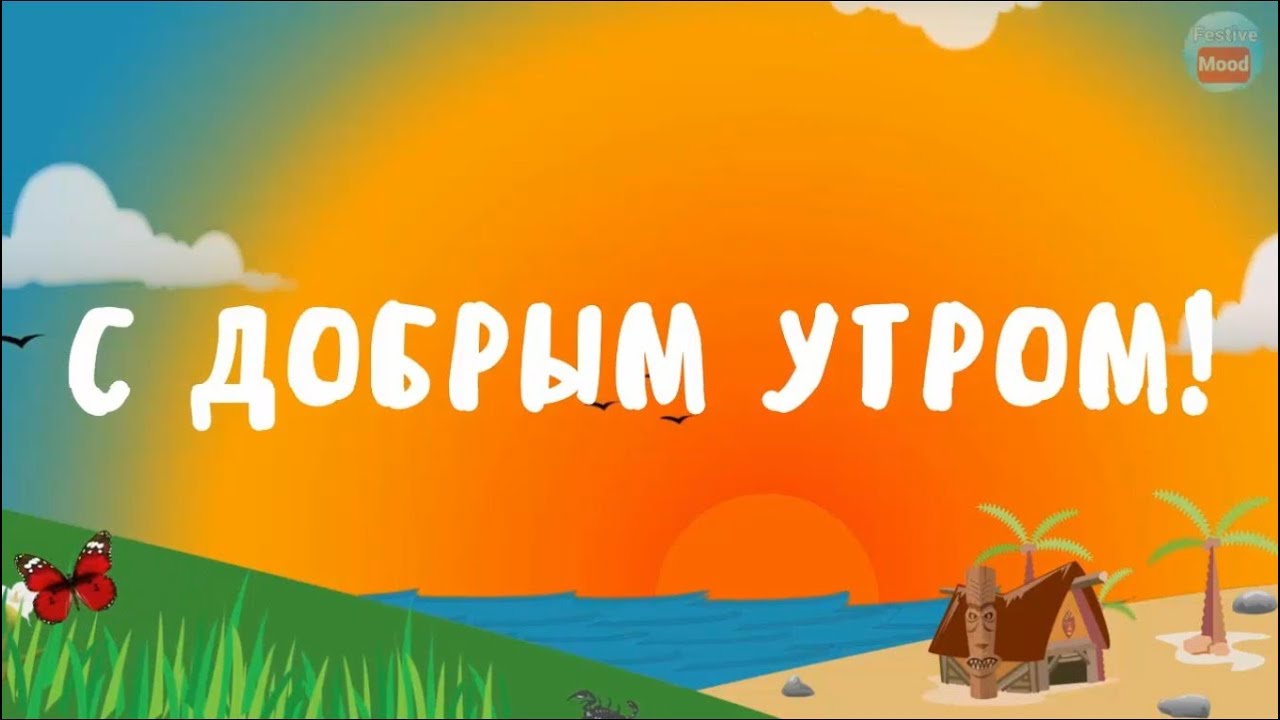 С ДОБРЫМ УТРОМ! Ожидай тонны успеха и море искреннего смеха!.mp4