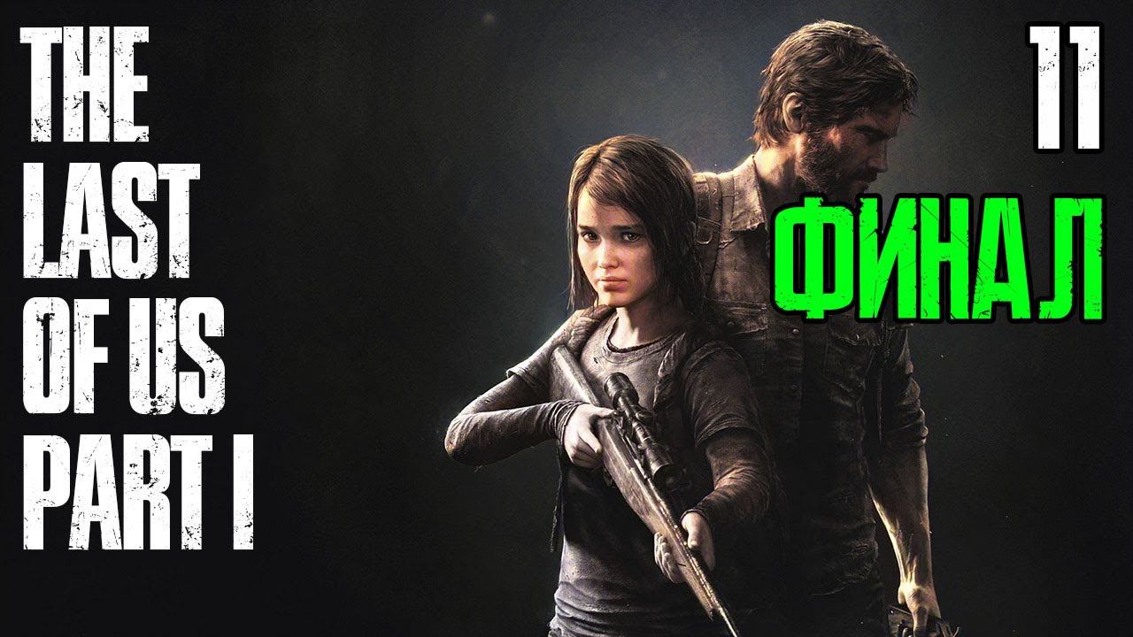 The Last of Us Part I (2023, PC) Прохождение Часть 11 ФИНАЛ