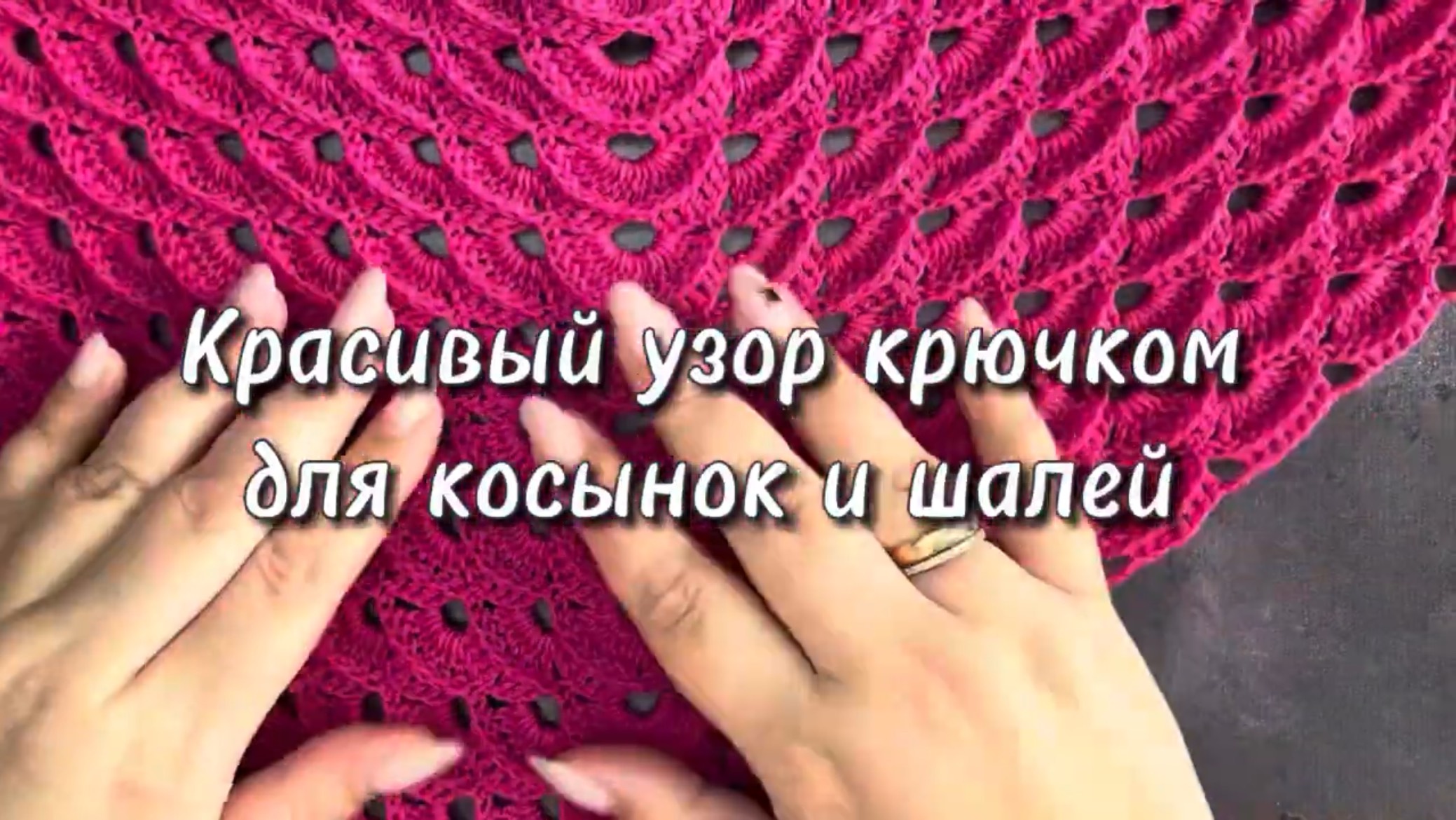 Простой и красивый узор крючком. Сохраняйте! 🥰 #вязаниекрючком #узоркрючком