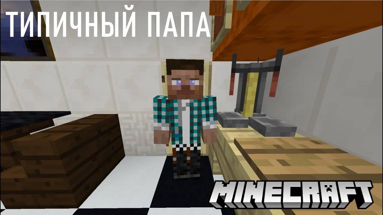 Типичный папа. Minecraft-версия.