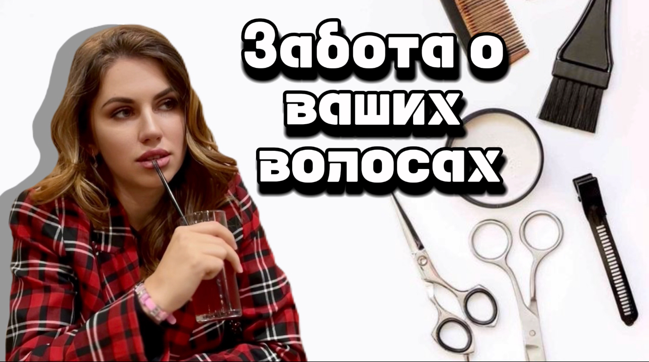 Забота о Ваших Волосах: Это Забота о Себе ?