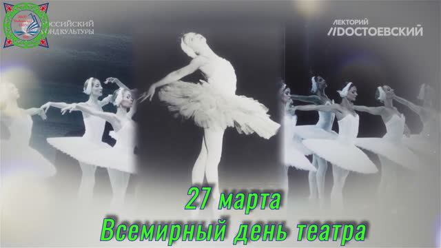 Акция "Всемирный день театра"