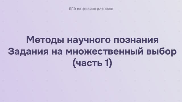 17.2.1.1 Методы научного познания. Задания на множественный выбор (часть 1)