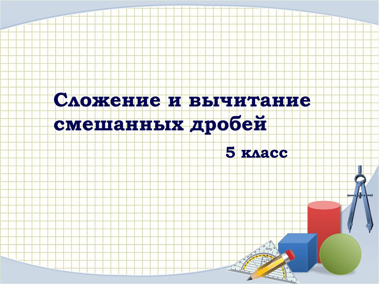 сложение и вычитание смешанных дробей 5 класс.avi