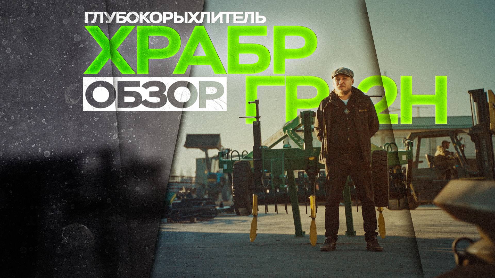 ГЛУБОКОРЫХЛИТЕЛЬ ХРАБР  ГР-2Н ОБЗОР