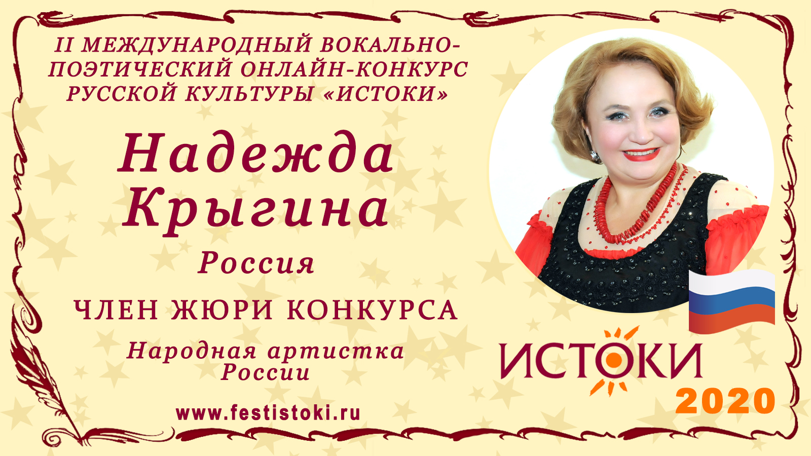 Надежда Евгеньевна Крыгина Народная артистка России. Международное жюри конкурса.
