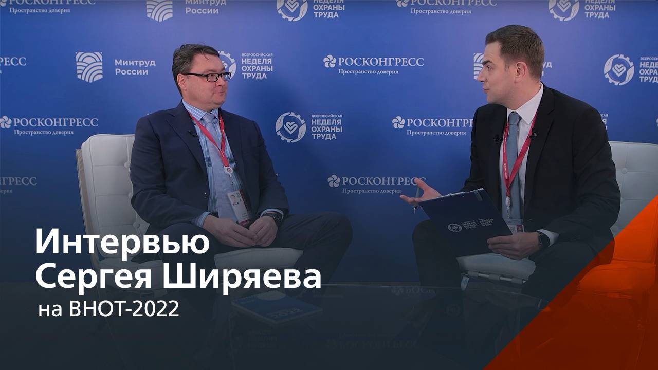 Интервью Сергея Ширяева на ВНОТ-2022