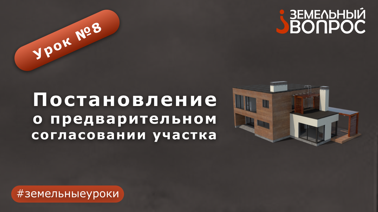 Как выкупить участок за 3% от стоимости. Урок 8. Халява, приди! Модуль 1. Мой участок.