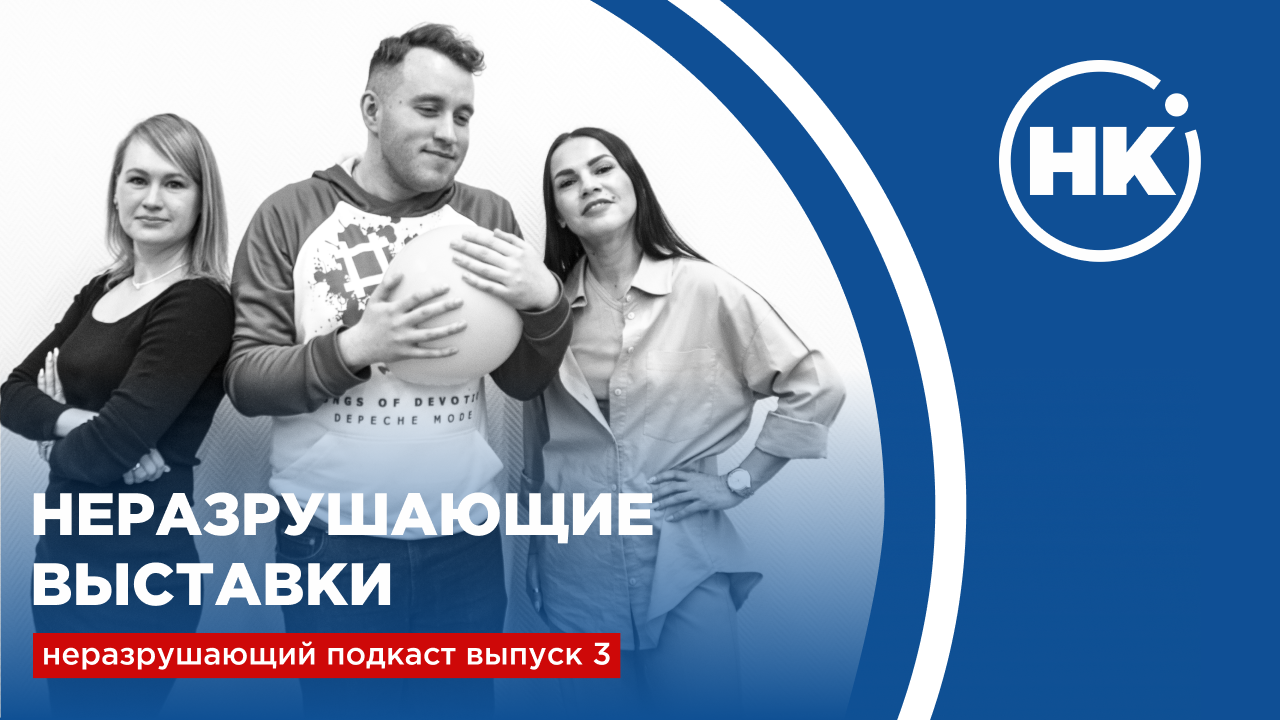 Неразрушающий подкаст. Выпуск 3. Неразрушающие выставки.