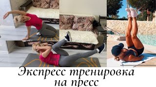 Экспресс тренировка на пресс.
