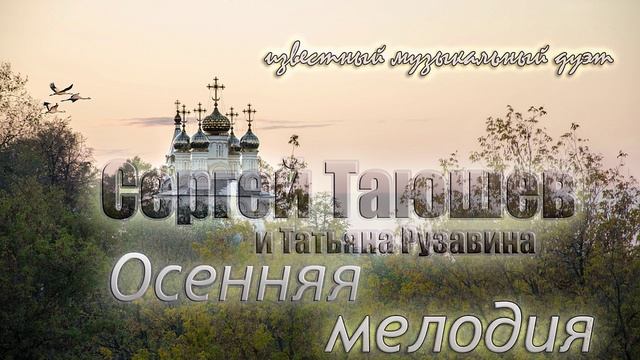 Осенняя мелодия - Сергей Таюшев  и Татьяна Рузавина
