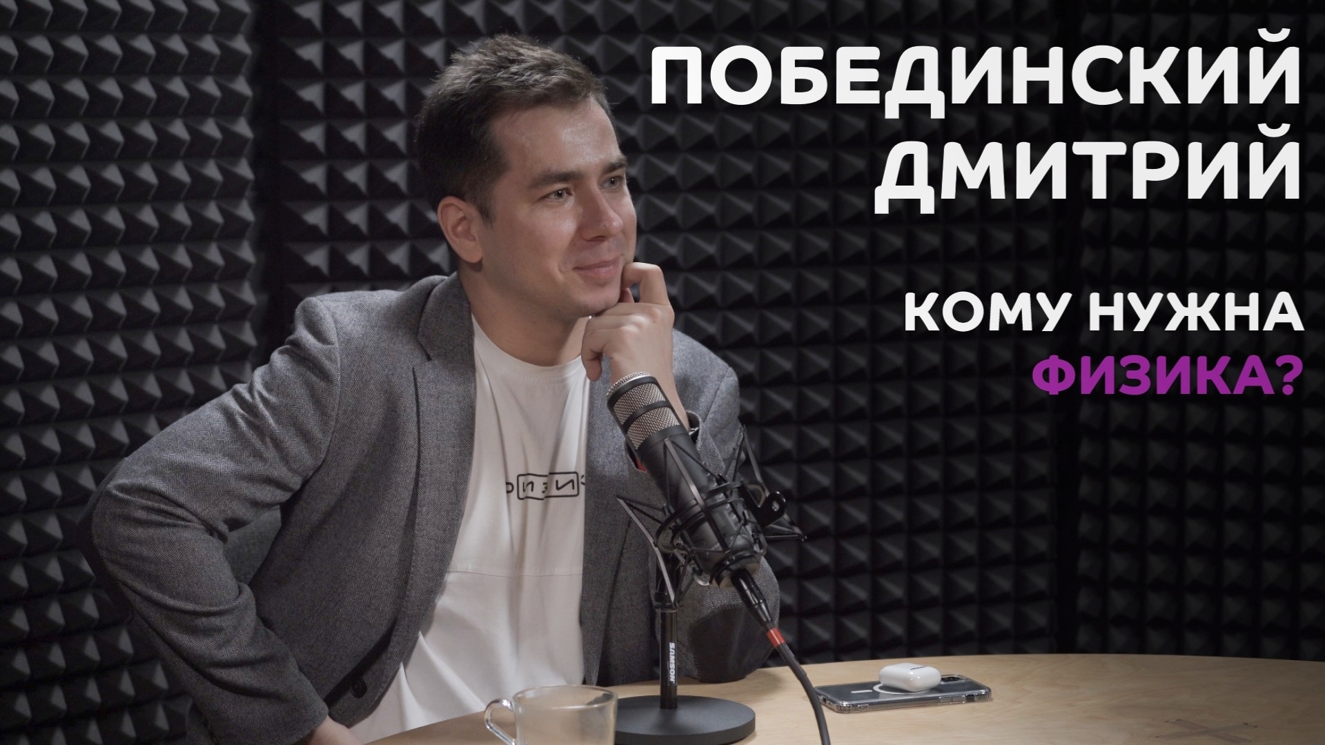 Выпуск №2: Дмитрий Побединский - Кому нужна физика?