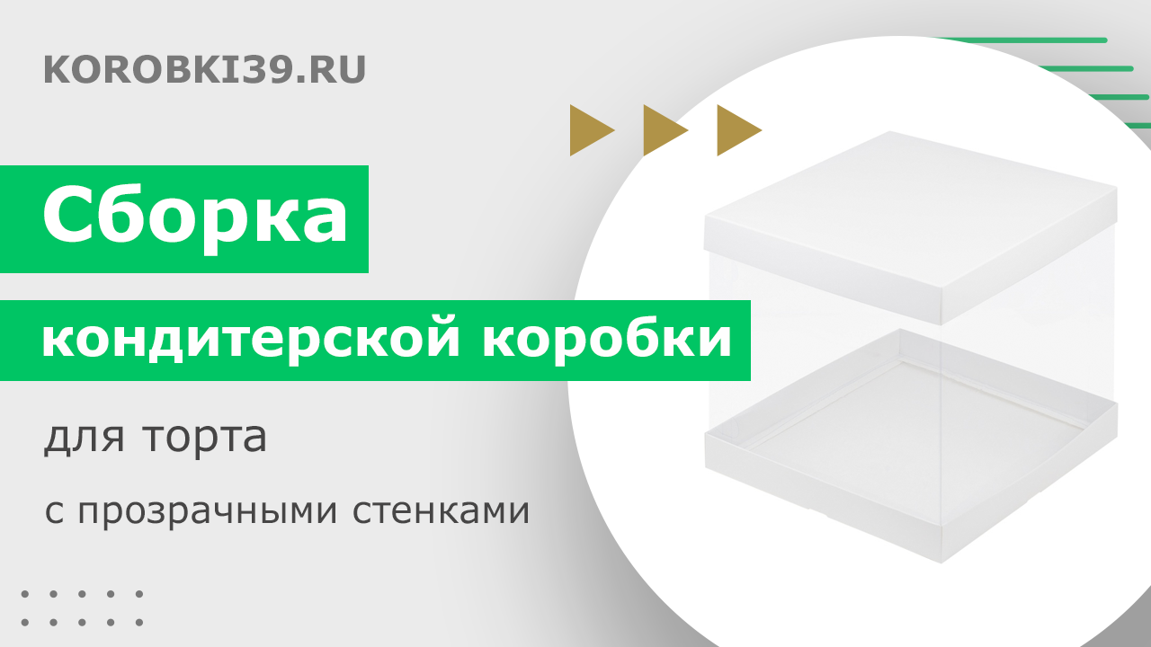 Сборка кондитерской коробки для торта с прозрачными стенками