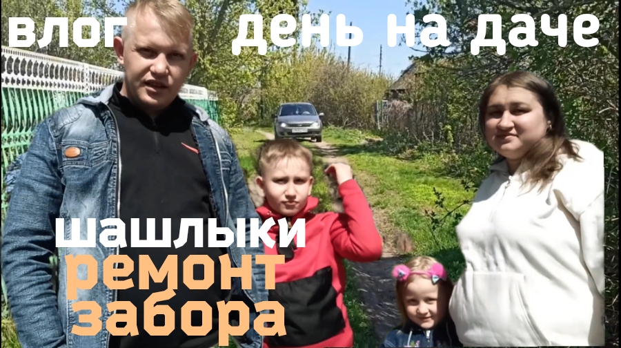 Влог. Один день на даче, ремонт забора.