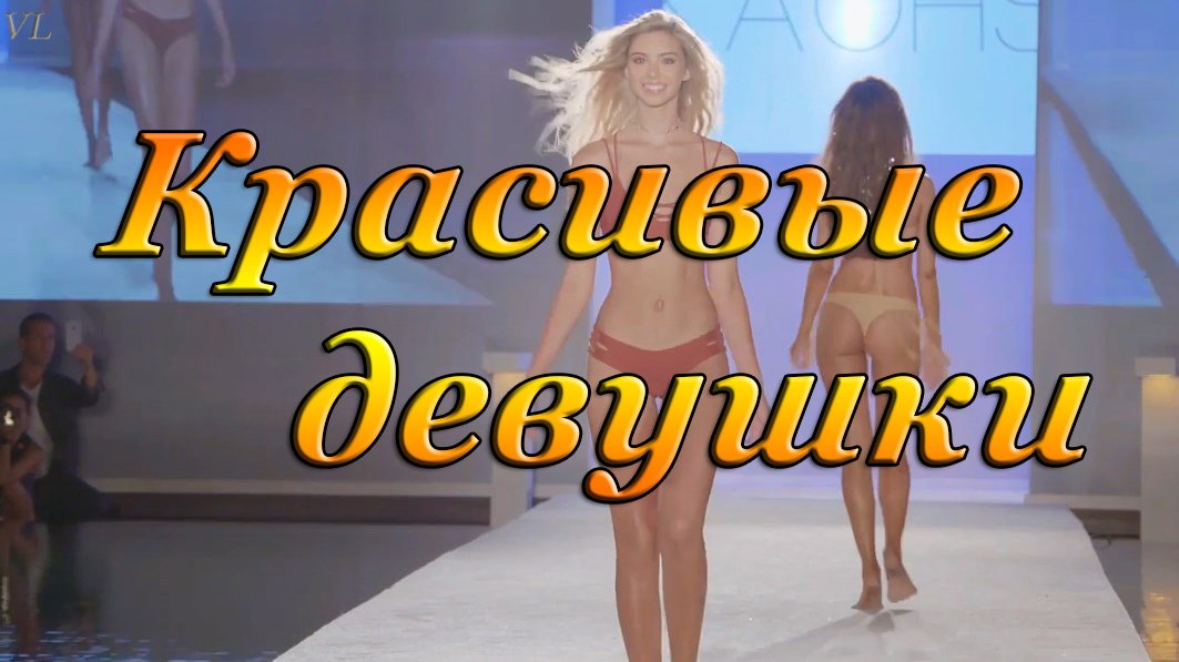 КРАСИВЫЕ ДЕВУШКИ