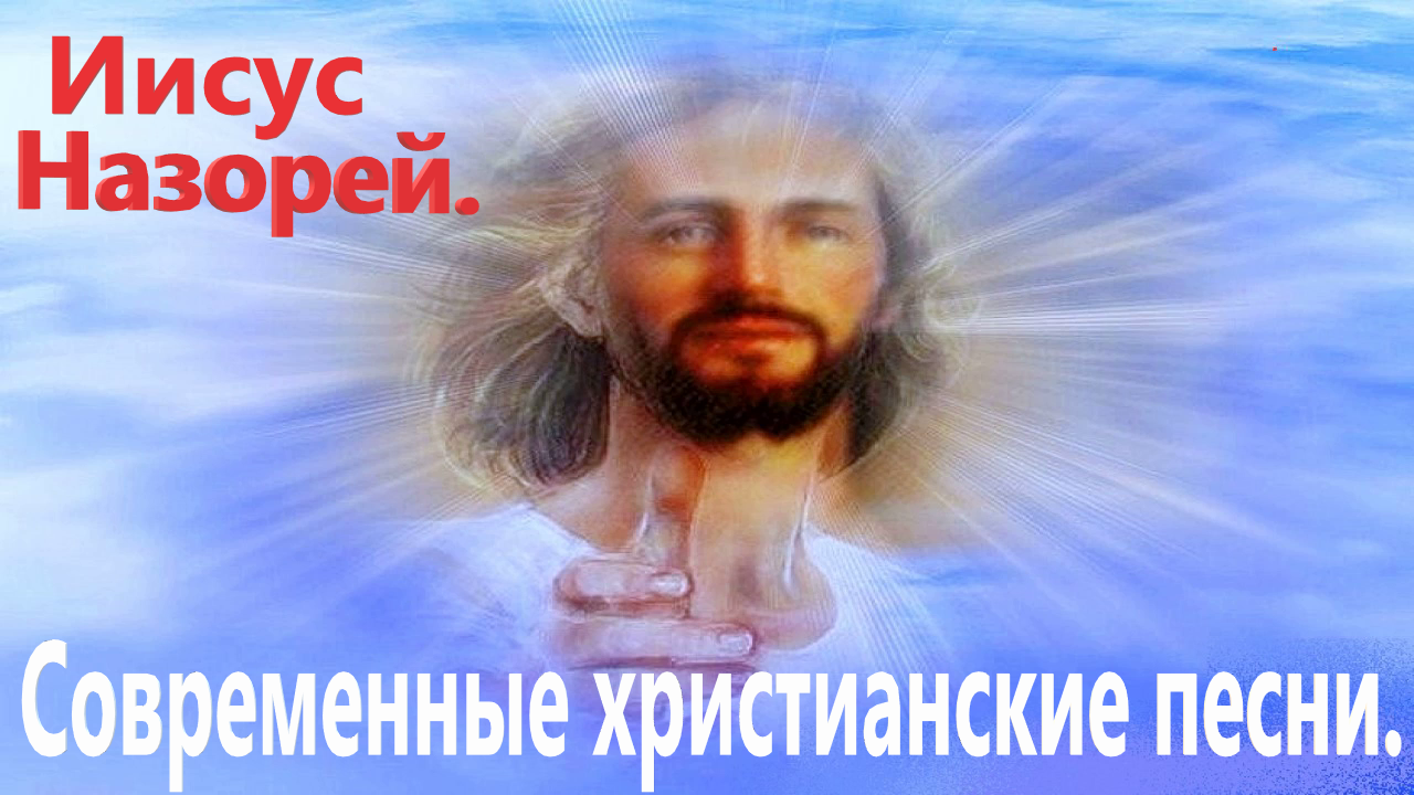 Иисус Назорей. (Ольга Яценкова.)(DROSS remix)Христианские.